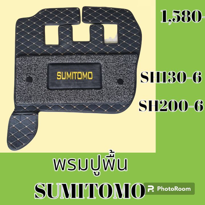 พรมปูพื้น ซูมิโตโม SUMITOMO SH130-6 SH200-6 พรมรองพื้น ถาดรองพื้น ...