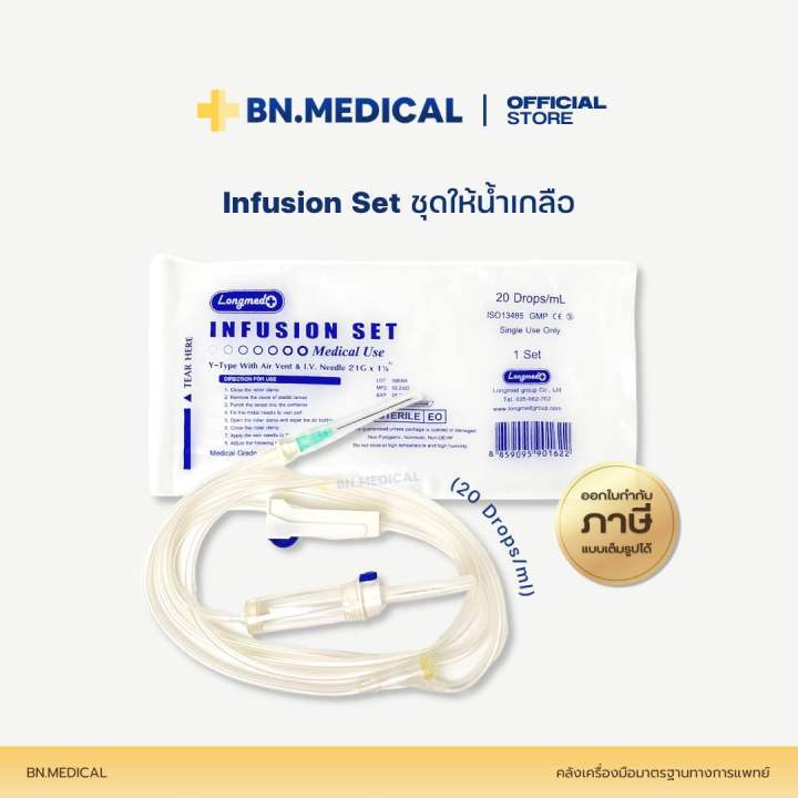 IV Set Longmed (จำนวน 1 ชุด) ชุดให้น้ำเกลือ Infusion set 20 drops/ml ...