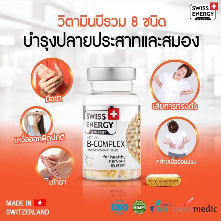 ส่งฟรี Swiss Energy B complex Sustained Release 30 เม็ด (2 กล่อง แถมฟรี ...
