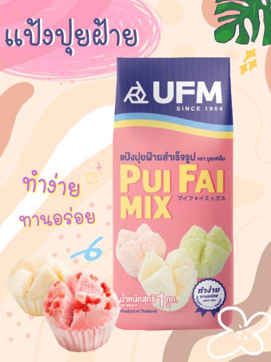 UFM. Pui Fai Mix แป้งปุยฝ้ายสำเร็จรูป น้ำหนัก 1 กิโลกรัม | Lazada.co.th