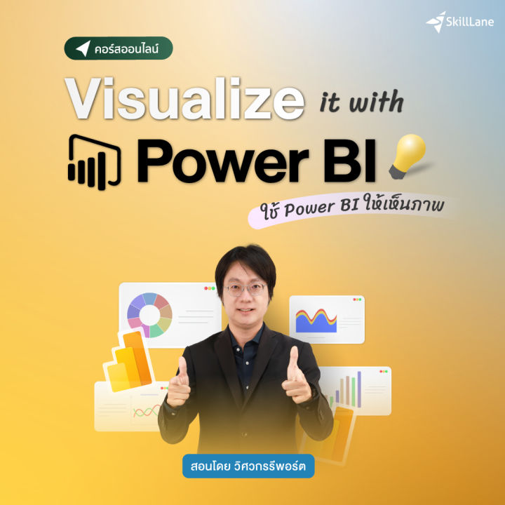 Visualize it with Power BI: ใช้ Power BI ให้เห็นภาพ | คอร์สออนไลน์ SkillLane | Lazada.co.th