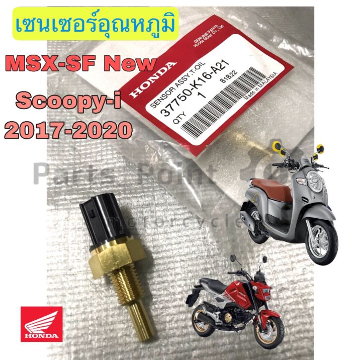 453.เซนเซอร์วัดอุณหภูมิน้ำมันเครื่อง Scoopy i new 2017 ไฟหน้า Led , MSX ...