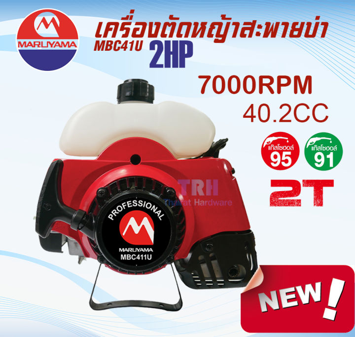 เครื่องตัดหญ้า 2จังหวะ Maruyama MBC411U 2แรง 7000รอบ/นาที ตัดหญ้าสะพายบ่า เครื่องเหวี่ยง ตัดหญ้า ...