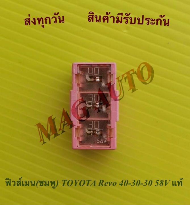 ฟิวส์เมน (ชมพู) TOYOTA Revo 40-30-30 58V แท้ | Lazada.co.th