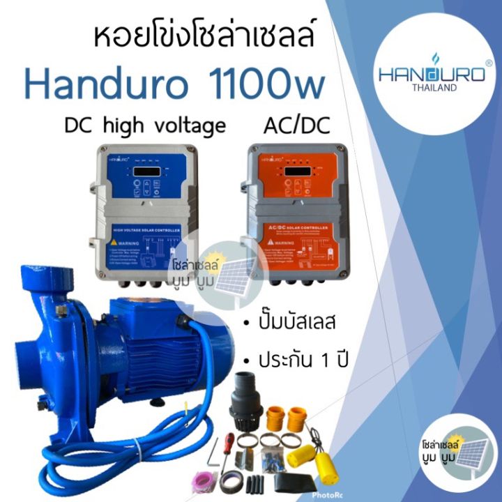 หอยโข่ง Handuro DC และ AC/DC 1100w ระบบ high voltage HV หอยโข่งโซล่า ...