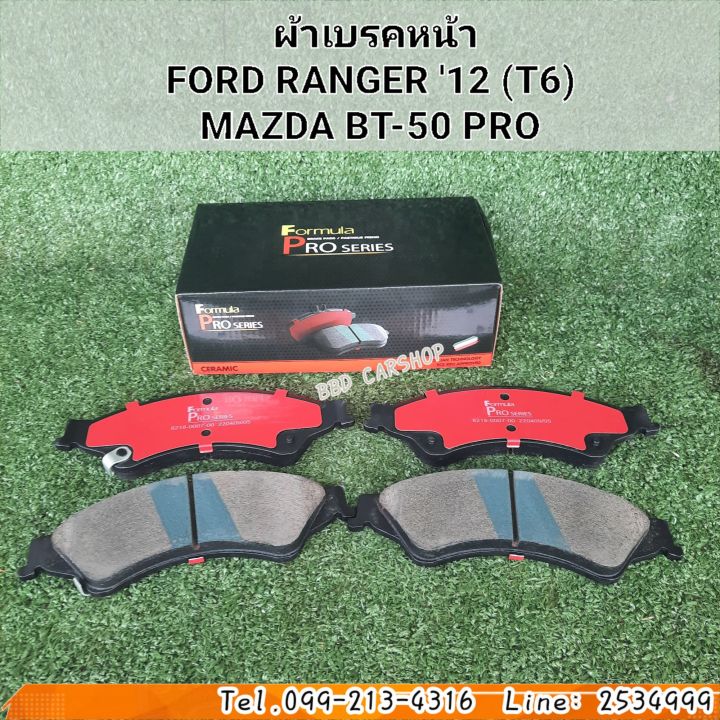 [Formula] ผ้าเบรคหน้า ผ้าดิสเบรค FORD RANGER '12 (T6) MAZDA BT-50 PRO ...