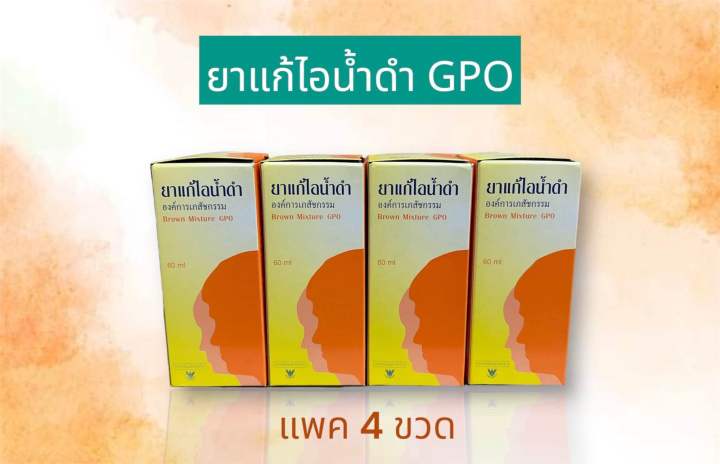 แก้ไอน้ำดำองค์การเภสัช ไอน้ำดำ GPO Brown Mixture 60ml (4ขวด) | Lazada.co.th