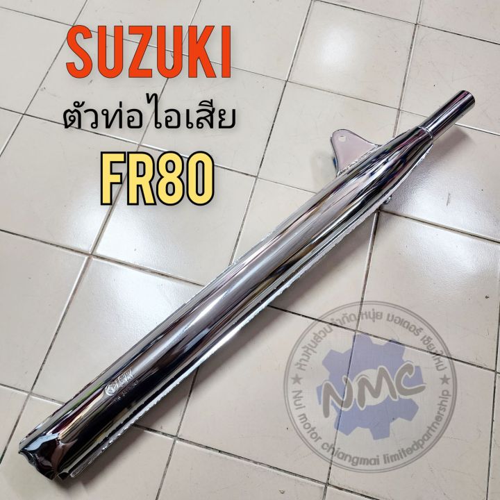 ท่อ fr80 ท่อไอเสีย fr-80 ท่อ suzuki fr-80 ของใหม่ | Lazada.co.th