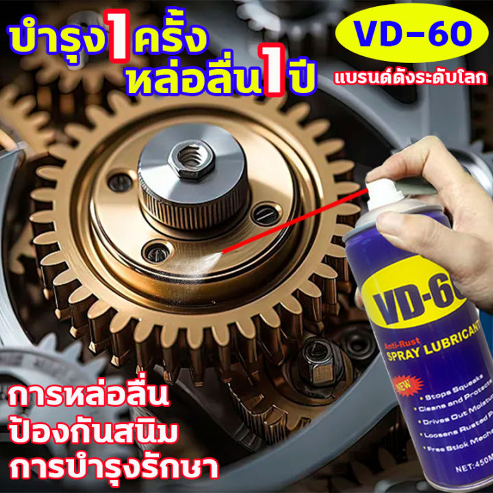 รุ่นใหม่VD-60 450ml น้ำมันอเนกประสงค์ ใช้สำหรับหล่อลื่น คลายติดขัด ไล่ ...