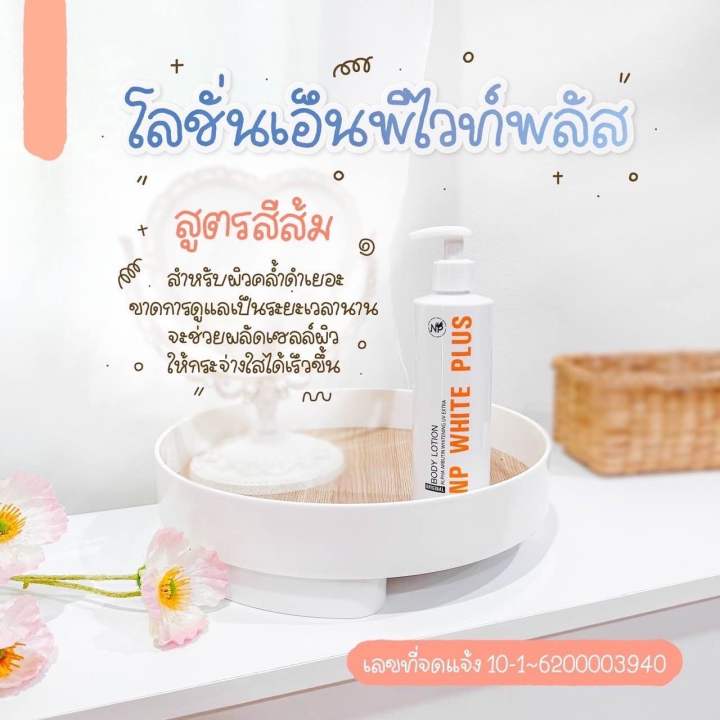 โลชั่นNP WHITE PLUS (ขนาด 250มิล.) | Lazada.co.th