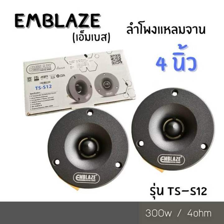 Emblaze TS-S12 ทวิตเตอร์ ลำโพงเสียงแหลม 4 นิ้ว แถมตัวซี จำนวน1คู่ 300w ...