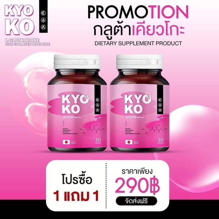 กลูต้าเคียวโกะ KYO KO กลูต้าตงตง 💊💊กระปุก30เม็ด(1แถม1) คุ้มมากกก | Lazada.co.th