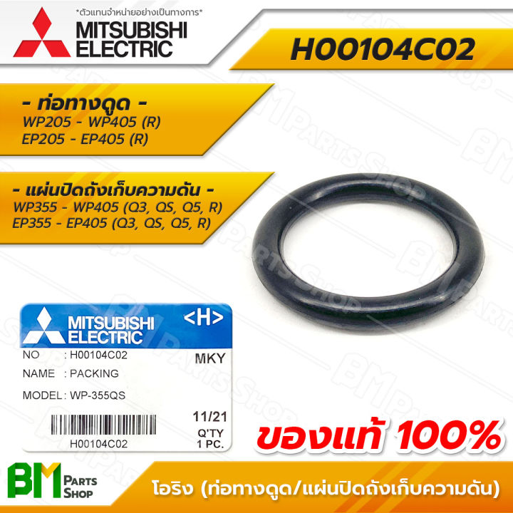 MITSUBISHI #H00104C02 โอริง ซีลยางกันรั่ว (ท่อทางดูด/แผ่นปิดถังเก็บความ ...