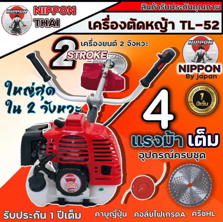 เครื่องตัดหญ้าสะพายบ่า เครื่องตัดหญ้า 2 จังหวะ NIPPON/ADEYTOS รุ่น TL52 4 แรงม้าแถมกระปุกเอ็นและ ...