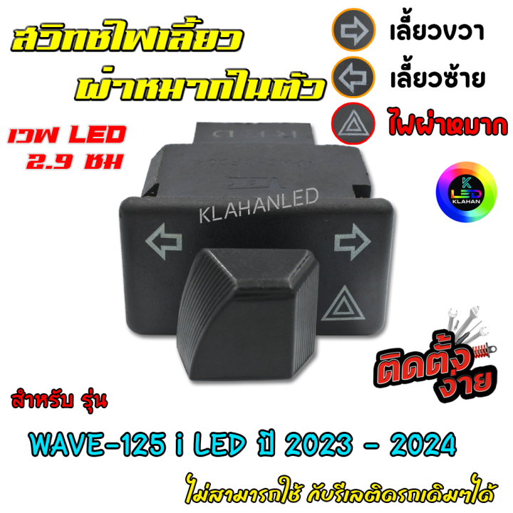 สวิทช์ไฟเลี้ยว มีผ่าหมากในตัว เวฟ 125i LED 2023 2025 / WAVE-125 i LED ปี 2023 2025 ตัวใหม่ล่าสุด ...