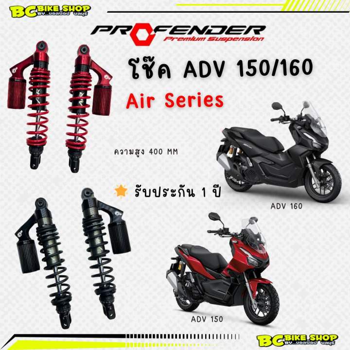 พร้อมส่ง โช๊ค ADV 150/160 Profender Air series | Lazada.co.th
