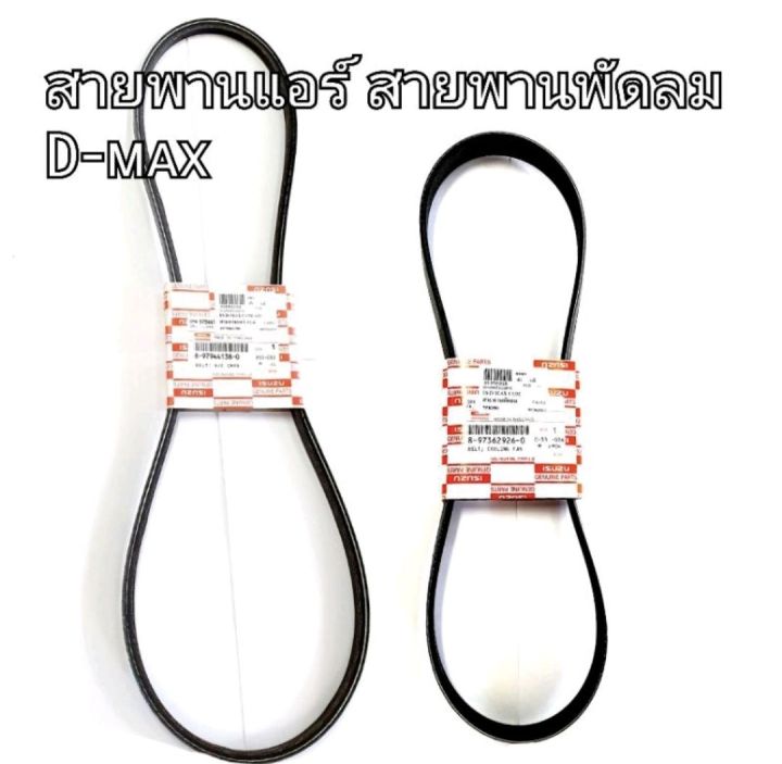 สายพานแอร์ สายพานหน้าเครื่อง สายพานพัดลม สายพานไดชาร์จ isuzu D max com ...