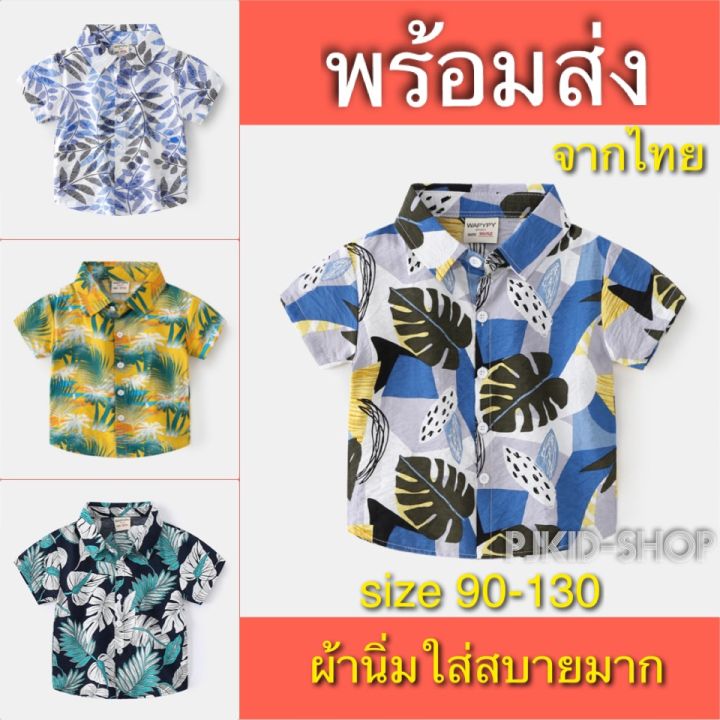 เสื้อเชิ้ตเด็ก เสื้อฮาวายเด็ก เสื้อเชิ้ตแขนสั้นเด็ก พร้อมส่งจากไทย ไซส์ ...
