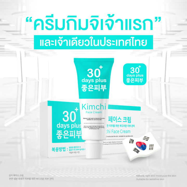 1 หลอด+ของแถม : Kimchi Face Cream ครีมกิมจิ เฟสครีม 30เดย์ พลัส ฝ้าหนา ...