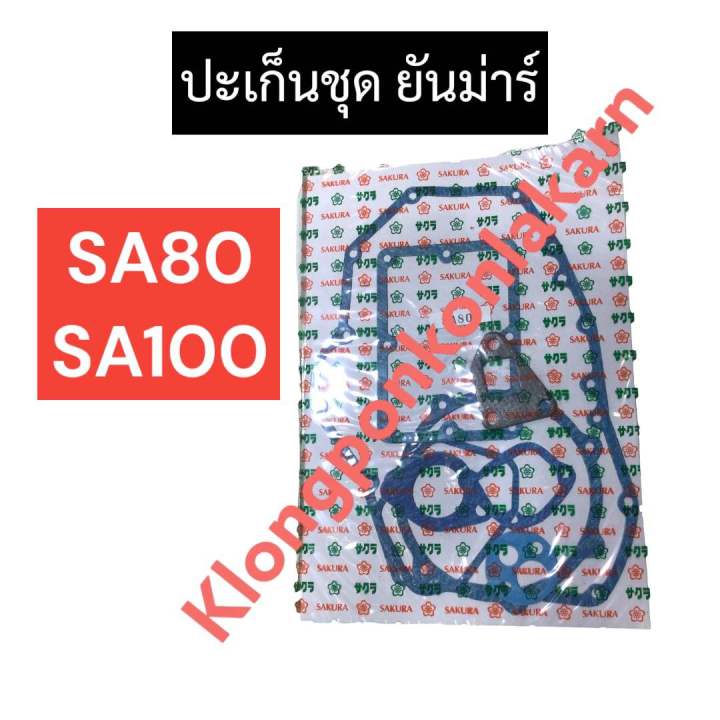 ปะเก็นชุด ยันม่าร์ SA80 SA100 ปะเก็นชุดsa80 ปะเก็นชุดsa100 ปะเก็นชุดยั ...