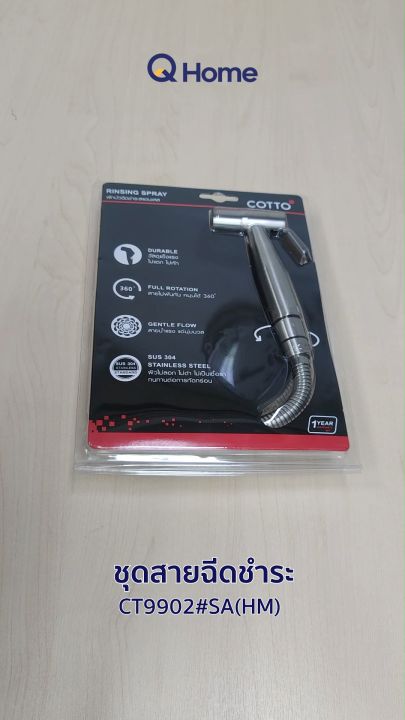 COTTO สายฉีดชำระ รุ่น CT9901#SA(HM) CT9902#SA(HM) By Q Home | Lazada.co.th