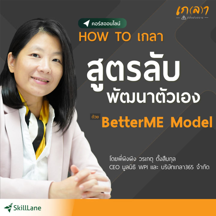HOW TO เกลา สูตรลับพัฒนาตัวเอง ด้วย BetterME Model | คอร์สออนไลน์ ...