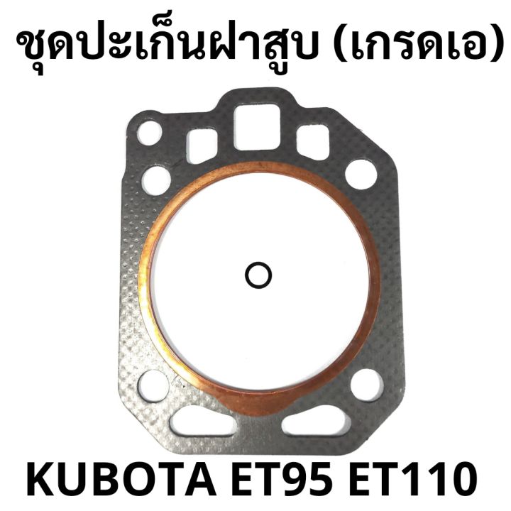 ชุดปะเก็นฝาสูบ พร้อมยางO-Ring ทางเดินน้ำมัน เกรดเอ คูโบต้า รุ่น ET 95 ET110 ET140 | Lazada.co.th