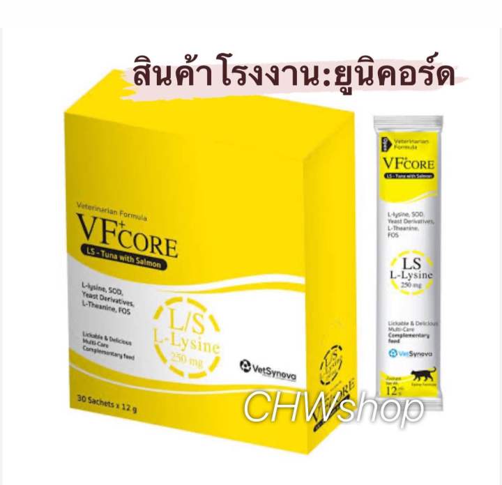 VF+Core LS โรงงานยูนิคอร์ด (กล่อง 30 ซอง) อาหารเสริมแมวเลีย Lysine-ไลซีน กระตุ้นภุมิคุ้มกันแมว ...