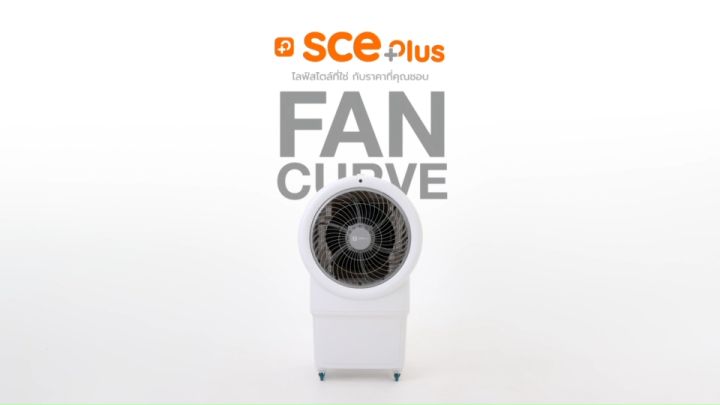 SCE Plus Fan Curve พัดลมไอเย็น 55 ลิตร รุ่น Max M - รับประกัน 2 ปี ...