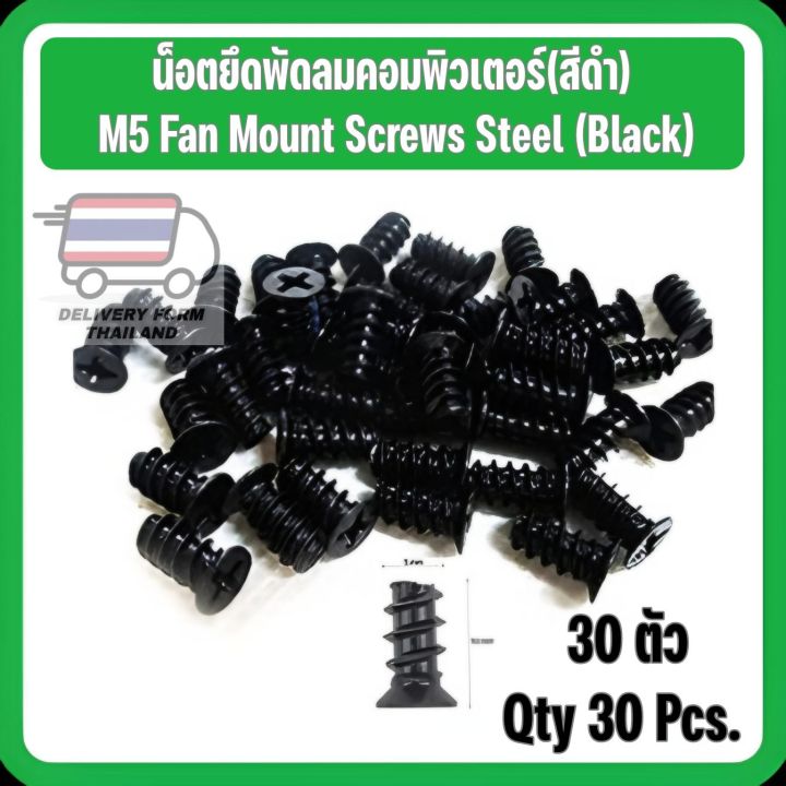 น็อตยึดพัดลม(สีดำ)จำนวน 30 ตัว M5 Fan Mount Screws Steel X30 (Black ...