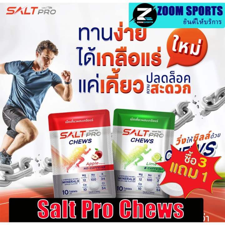ซื้อ3แถม1 Salt Pro Chews (ซอ ลท์ โปร ชิว) เกลือแร่ "เม็ดเคี้ยว" | Lazada.co.th