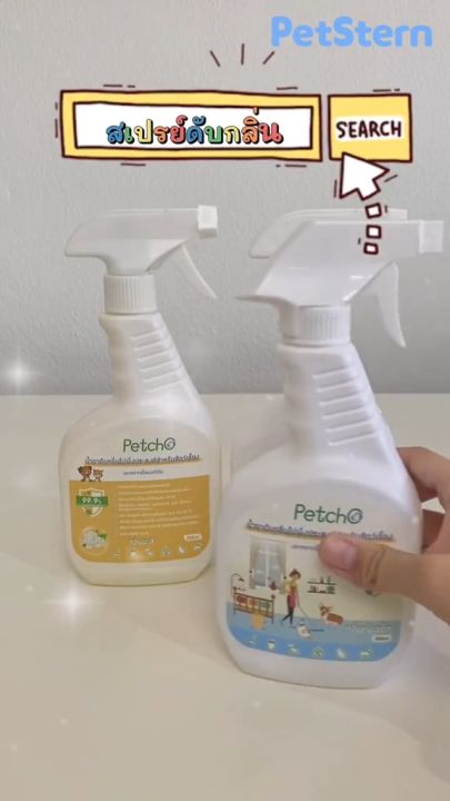 PetStern 💦สเปรย์ดับกลิ่นสุนัขและแมว สเปรย์ดับกลิ่นฉี่แมว ดับกลิ่นปัสสาวะแมวและสุนัข ดับกลิ่นทราย ...