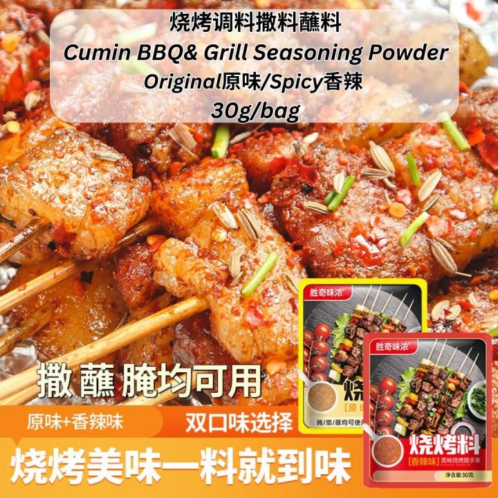 30g 五香孜然粉/香辣孜然粉Cumin BBQ& Grill Seasoning Powder 原味/香辣烧烤调料撒料蘸料 中国烤肉秘制烧烤 ...