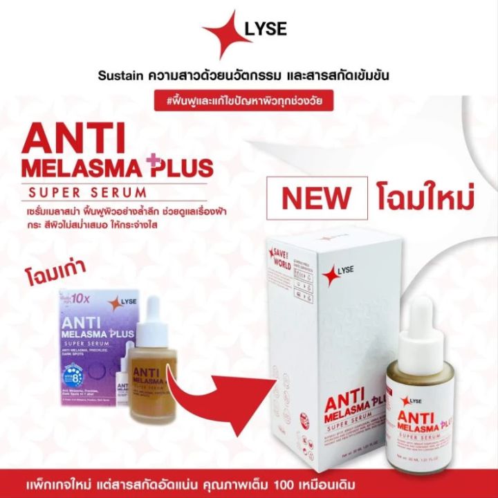 LYSE ANTI เซรั่มลิเซ่ LYSE ANTI Melasma 30ml. | Lazada.co.th