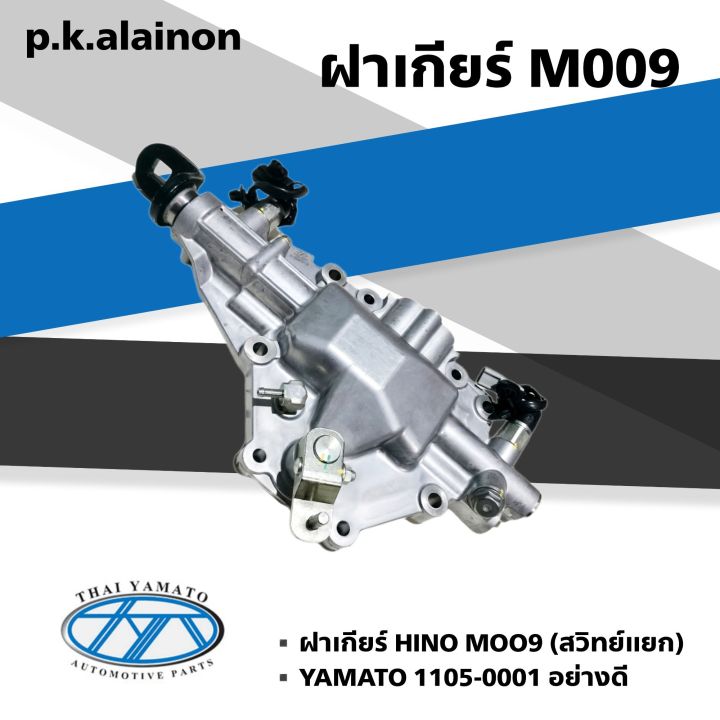 ฝาเกียร์ HINO M009 (สวิทย์แยก) YAMATO อย่างดี 1105-0001 | Lazada.co.th
