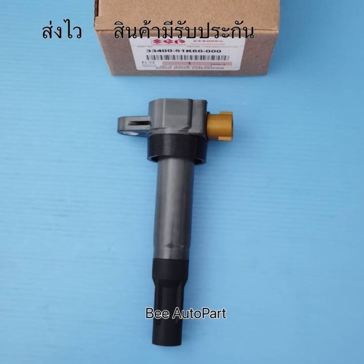 คอยล์จุดระเบิด Suzuki Swift 1.2 แท้ ราคา1ตัว (T) #33400-51K60-000 ...