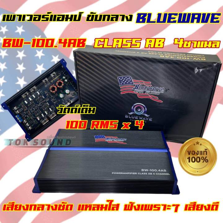 เพาเวอร์แอมป์ ขับกลาง BLUEWAVE รุ่น BW-100.4AB วัตต์เต็ม CLASS-AB 4ชาแนล เพาเวอร์ขับกลาง กำลัง ...