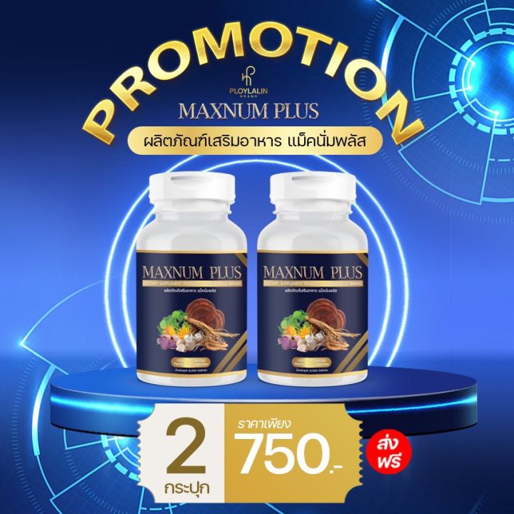 (พร้อมส่ง) แม็คนั่มพลัส สมุนไพรผู้ชาย อึด ทน ใหญ่ นาน Maxnum Plus | Lazada.co.th