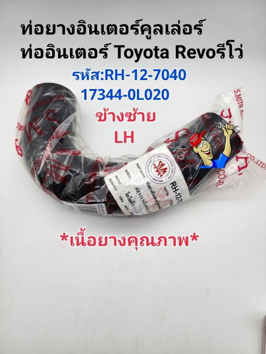 ท่อยางอินเตอร์คูลเล่อร์ ท่ออินเตอร์ Toyota Revoรีโว่ ข้างซ้ายLH ราคา ...