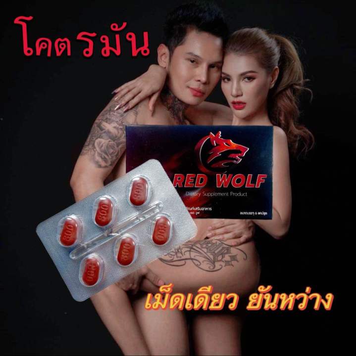 หมาป่าแดงในตำนาน Redwolf แท้ 100% | Lazada.co.th