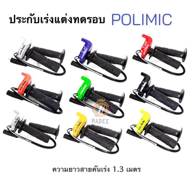 ประกับคันเร่งแต่ง POLIMIC สำหรับ เวฟ,ดรีม,โซนิค,แดช,LS,โนวา สายคันเร่ง ...