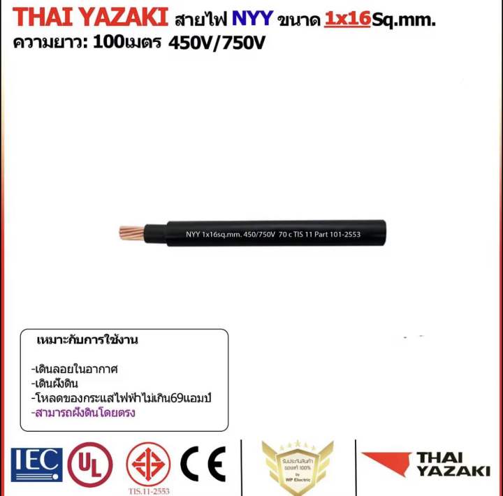 สายไฟ NYY ขนาด 1x16Sq.mm. ยี่ห้อ ยาซากิ(YAZAKI) 450/750V~ สามารถฝั่งดินได้ | Lazada.co.th