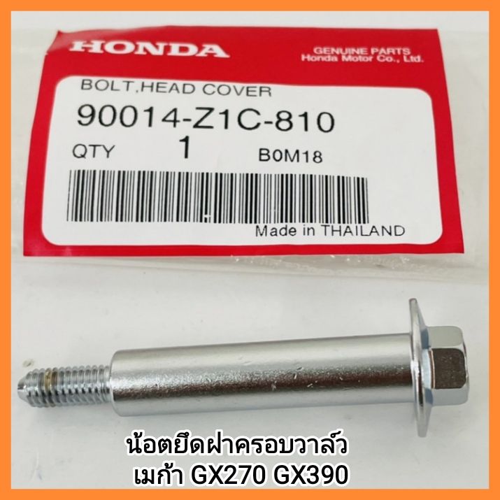 อะไหล่แท้ Honda น้อตยึดฝาครอบวาล์ว เมก้า GX270 GX390 ฮอนด้า แท้ 100% ...