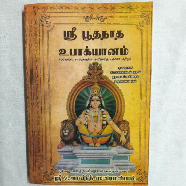 Sri Bhutanatha Upakhyana Story of Sabarimala Sastha Ayyapan Tamil Book ...