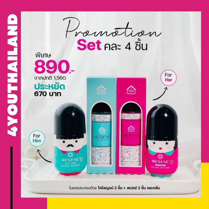 Mesane by pichlook เมซาเน่ โลออนระงับกลิ่น โคโลจน์ตัวหอม แก้กลิ่นตัวเหม็น เต่าเหม็น แก้ลงลึกถึง ...