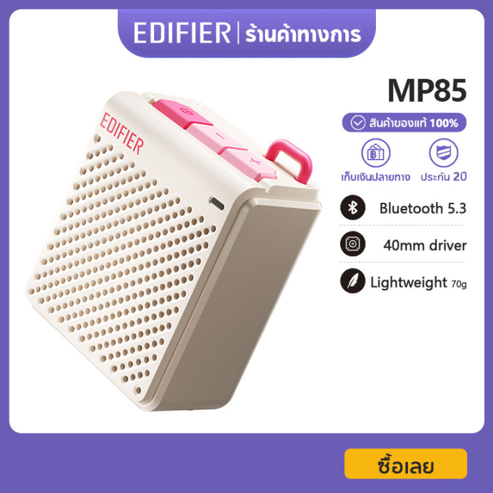 Edifier MP85 ลำโพงบลูทูธ ลำโพงพกพารุ่นเล็ก V5.3 ลำโพงบลูทูธ มินิขนาดแบบพกพา มาพร้อมไดรเวอร์ขนาด ...