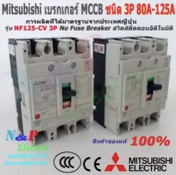Mitsubishi เบรกเกอร์ MCCB ชนิด 3P 80A- 125A 10kA รุ่น NF125-CV No Fuse Breaker สวิตส์ตัดตอนอัติโ ...