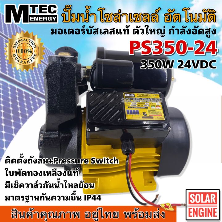 MTEC ปั๊มน้ำอัตโนมัติ โซล่าเซลล์ รุ่น PS350-24 350W 24V บัสเลสแท้ 100% ...