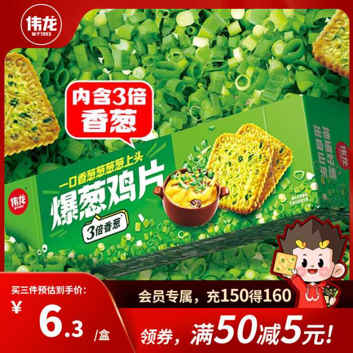 Weilong Super Thin Crispy Biscuits Onion Flavor Office Snacks Afternoon ...