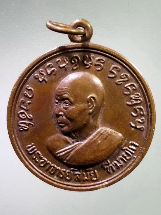 Antig LSD 142 เหรียญ รุ่น 4 พระอาจารย์สมัย ทีฆายุโก วัดพุทธาราม อำเภอสว่างแดนดิน จังหวัดสกลนคร ...